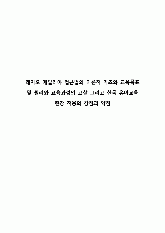 레지오 에밀리아 접근법의 이론적 기초와 교육목표 및 원리와 교육과정의 고찰 그리고 한국 유아교육 현장 적용의 강점과 약점