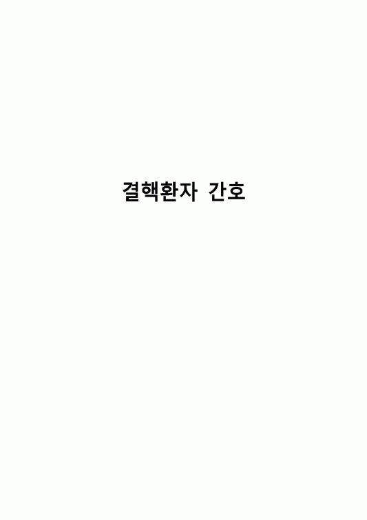결핵환자 간호