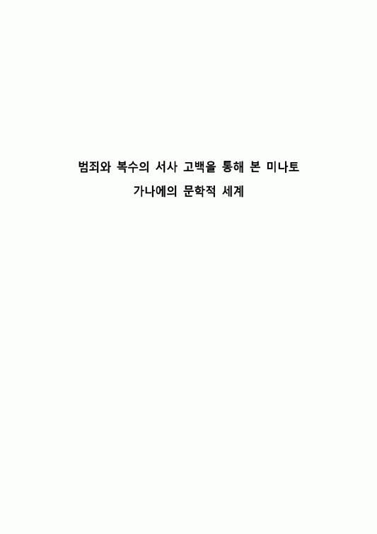 범죄와 복수의 서사 고백을 통해 본 미나토 가나에의 문학적 세계