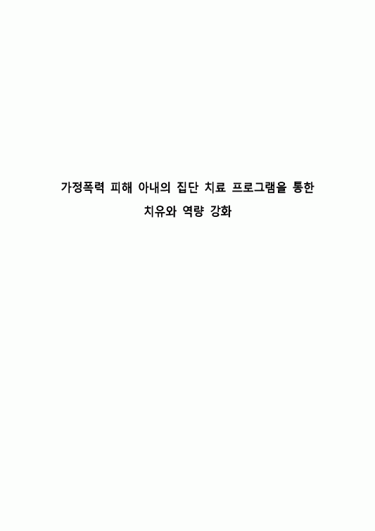 가정폭력 피해 아내의 집단 치료 프로그램을 통한 치유와 역량 강화