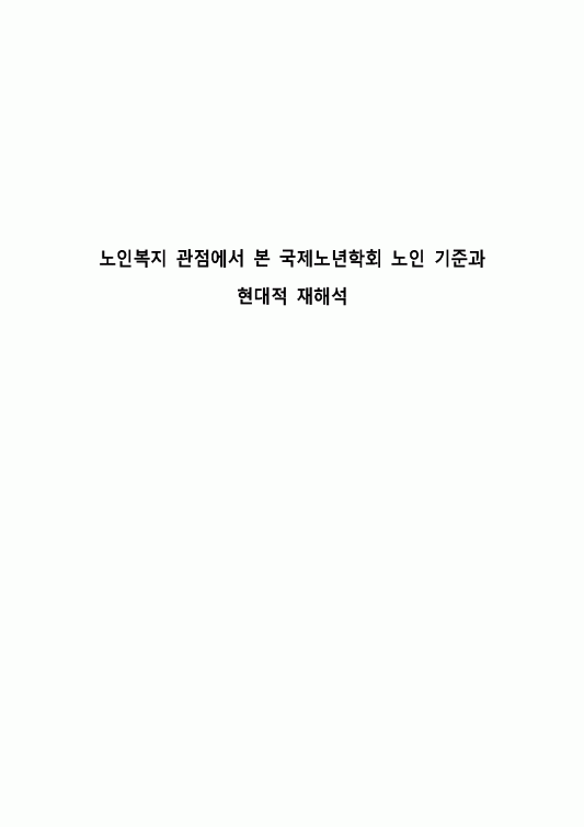 노인복지 관점에서 본 국제노년학회 노인 기준과 현대적 재해석