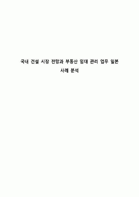 국내 건설 시장 전망과 부동산 임대 관리 업무 일본 사례 분석