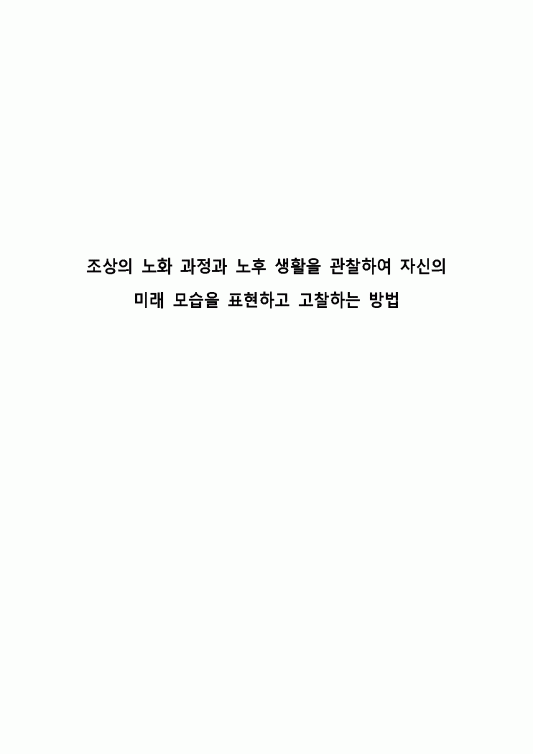 조상의 노화 과정과 노후 생활을 관찰하여 자신의 미래 모습을 표현하고 고찰하는 방법