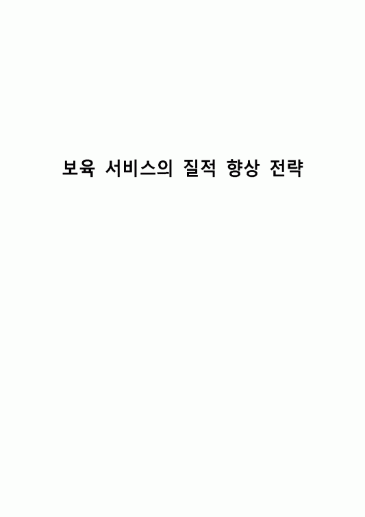 보육 서비스의 질적 향상 전략