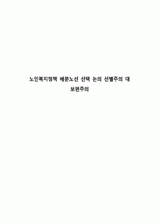 노인복지정책 배분노선 선택 논의 선별주의 대 보편주의