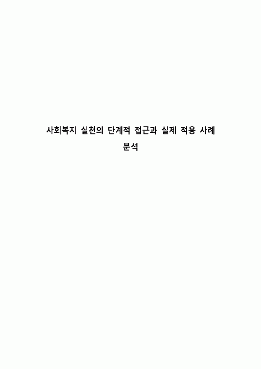 사회복지 실천의 단계적 접근과 실제 적용 사례 분석