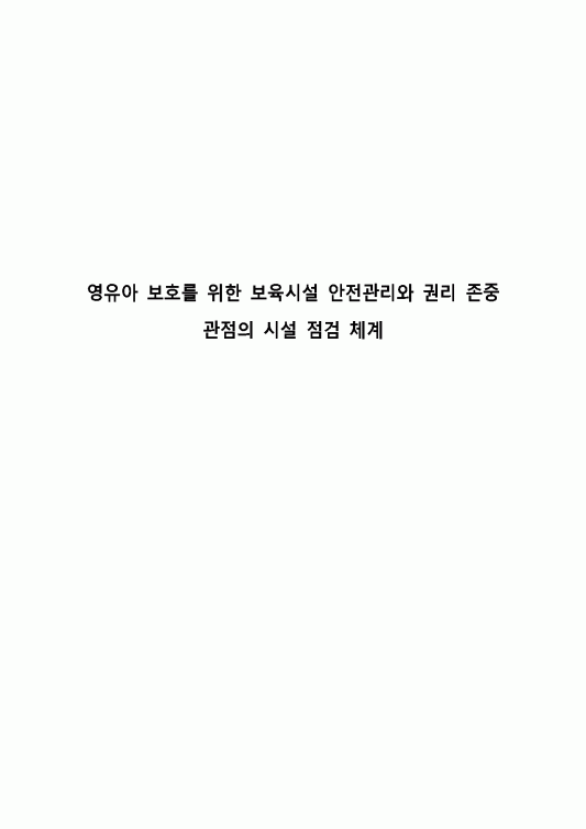 영유아 보호를 위한 보육시설 안전관리와 권리 존중 관점의 시설 점검 체계