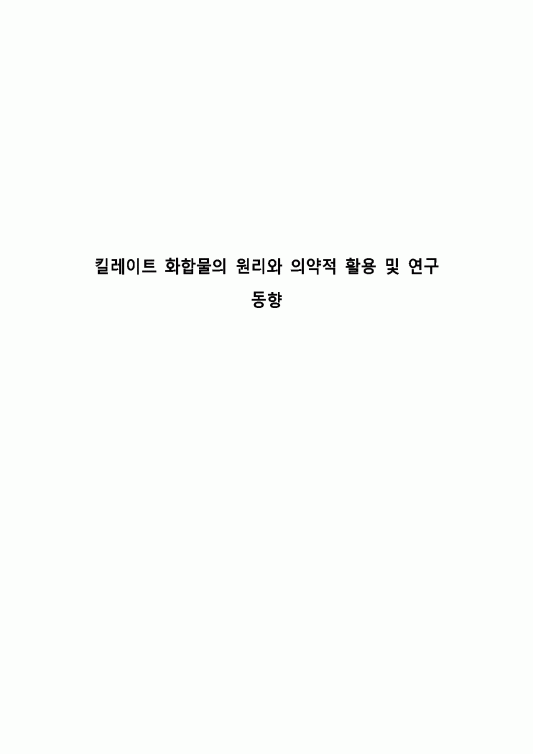 킬레이트 화합물의 원리와 의약적 활용 및 연구 동향