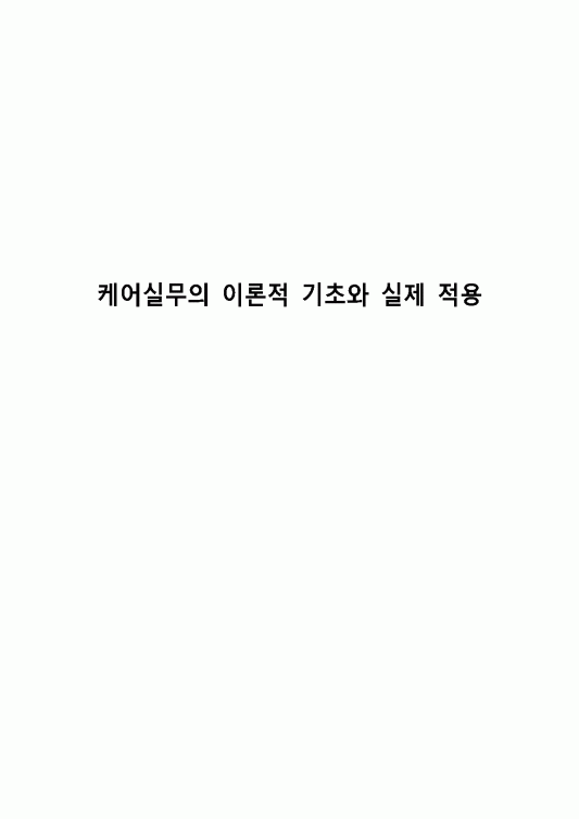 케어실무의 이론적 기초와 실제 적용