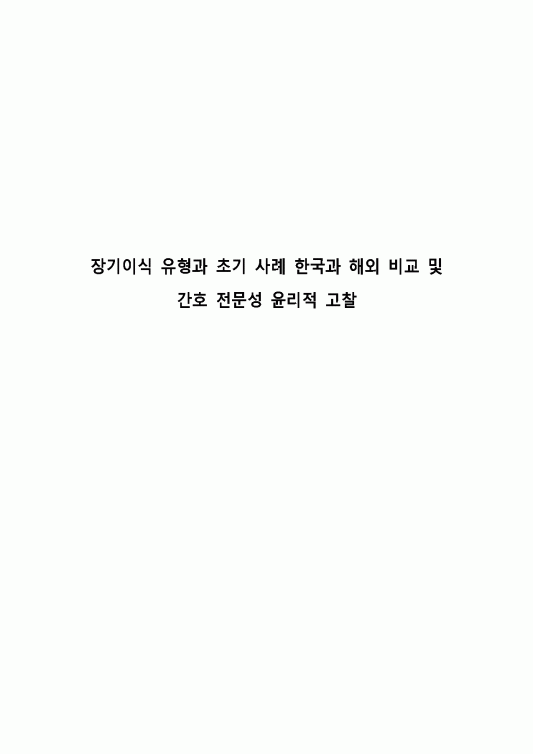 장기이식 유형과 초기 사례 한국과 해외 비교 및 간호 전문성 윤리적 고찰