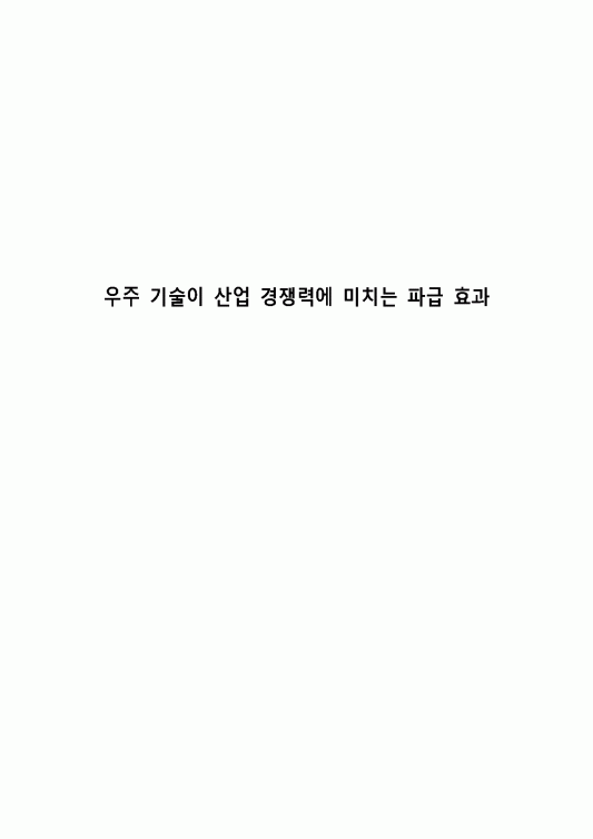 우주 기술이 산업 경쟁력에 미치는 파급 효과
