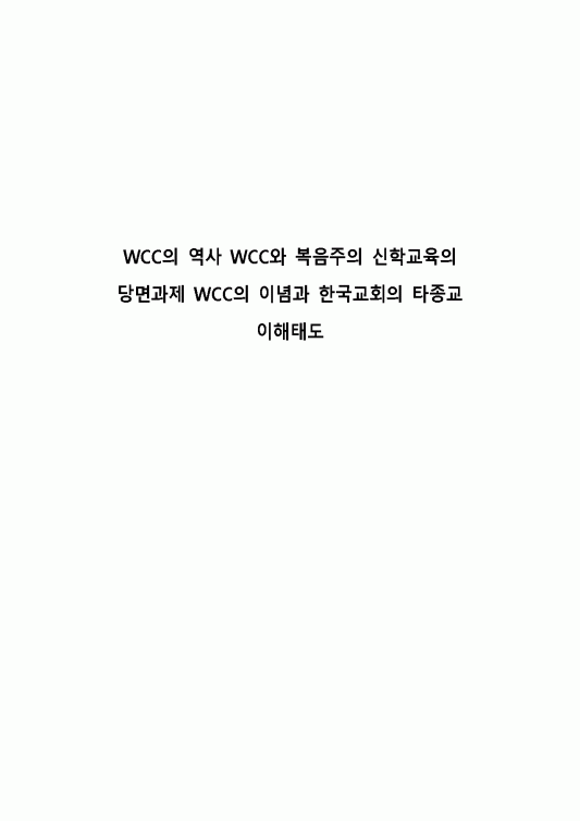 WCC의 역사 WCC와 복음주의 신학교육의 당면과제 WCC의 이념과 한국교회의 타종교 이해태도