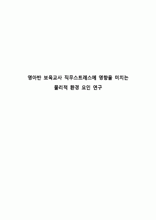 영아반 보육교사 직무스트레스에 영향을 미치는 물리적 환경 요인 연구