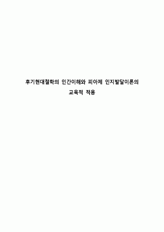 후기현대철학의 인간이해와 피아제 인지발달이론의 교육적 적용