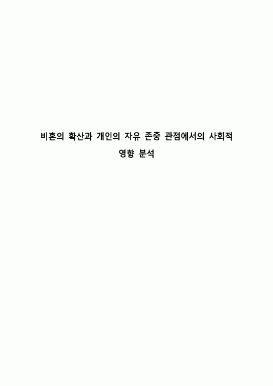 비혼의 확산과 개인의 자유 존중 관점에서의 사회적 영향 분석