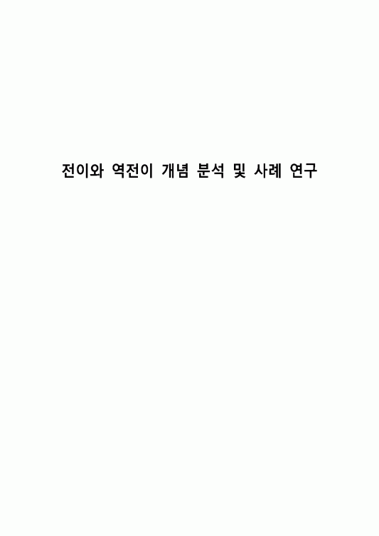 전이와 역전이 개념 분석 및 사례 연구