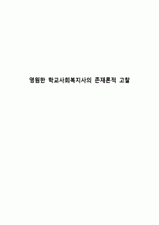영원한 학교사회복지사의 존재론적 고찰