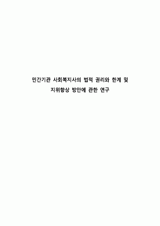민간기관 사회복지사의 법적 권리와 한계 및 지위향상 방안에 관한 연구