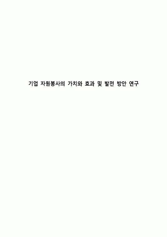 기업 자원봉사의 가치와 효과 및 발전 방안 연구