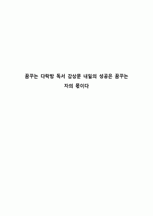 꿈꾸는 다락방 독서 감상문 내일의 성공은 꿈꾸는 자의 몫이다