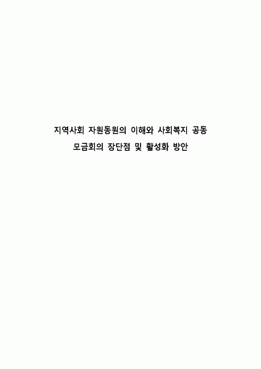 지역사회 자원동원의 이해와 사회복지 공동 모금회의 장단점 및 활성화 방안