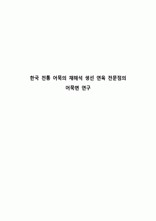 한국 전통 어묵의 재해석 생선 연육 전문점의 어묵면 연구