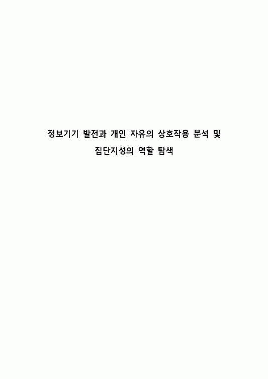 정보기기 발전과 개인 자유의 상호작용 분석 및 집단지성의 역할 탐색