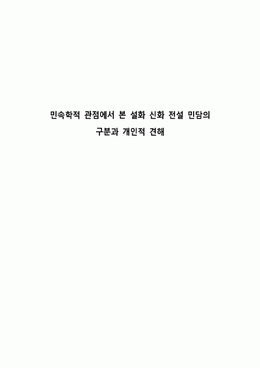 민속학적 관점에서 본 설화 신화 전설 민담의 구분과 개인적 견해