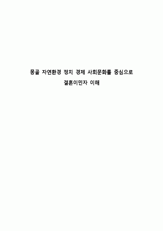 몽골 자연환경 정치 경제 사회문화를 중심으로 결혼이민자 이해