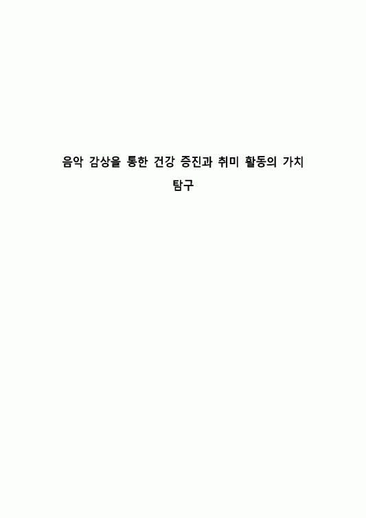 음악 감상을 통한 건강 증진과 취미 활동의 가치 탐구