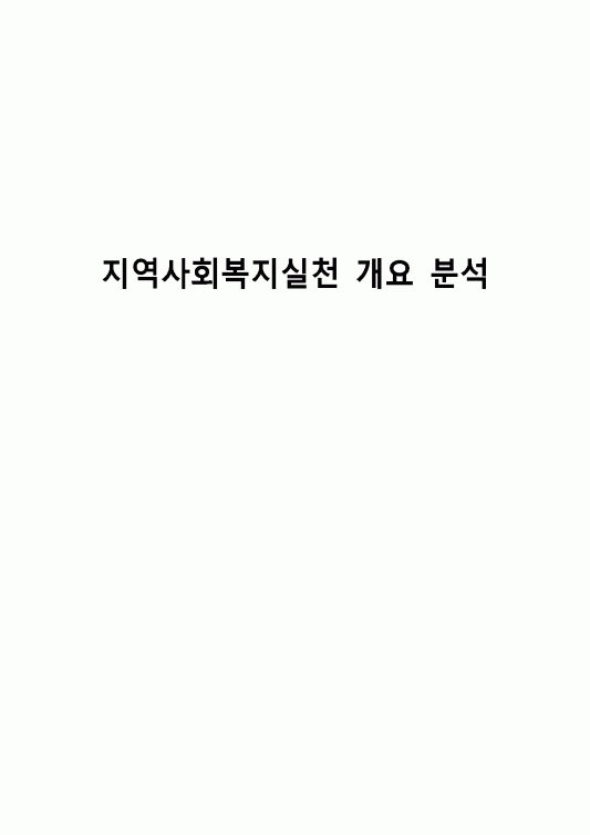 지역사회복지실천 개요 분석