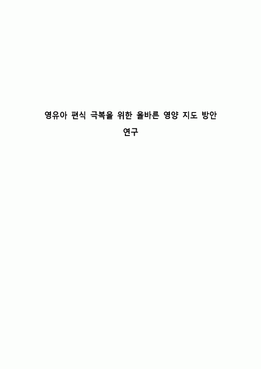 영유아 편식 극복을 위한 올바른 영양 지도 방안 연구
