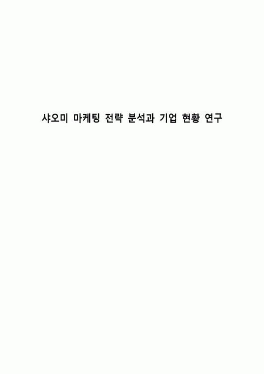 샤오미 마케팅 전략 분석과 기업 현황 연구
