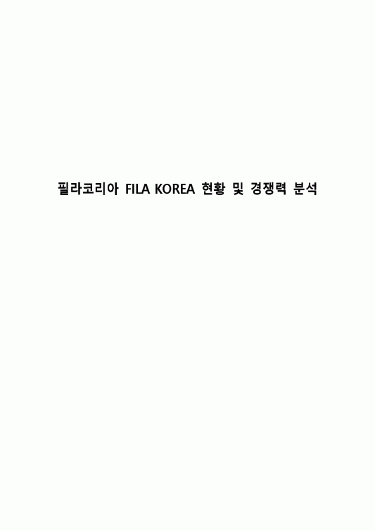 필라코리아 FILA KOREA 현황 및 경쟁력 분석