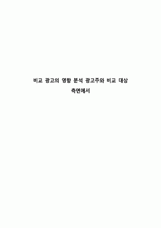 비교 광고의 영향 분석 광고주와 비교 대상 측면에서