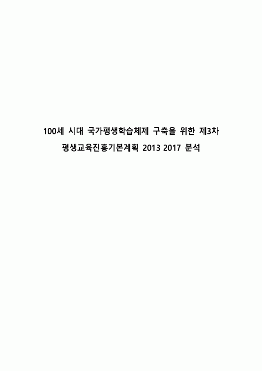 100세 시대 국가평생학습체제 구축을 위한 제3차 평생교육진흥기본계획 2013 2017 분석