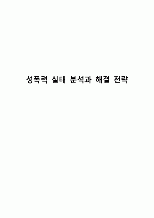 성폭력 실태 분석과 해결 전략