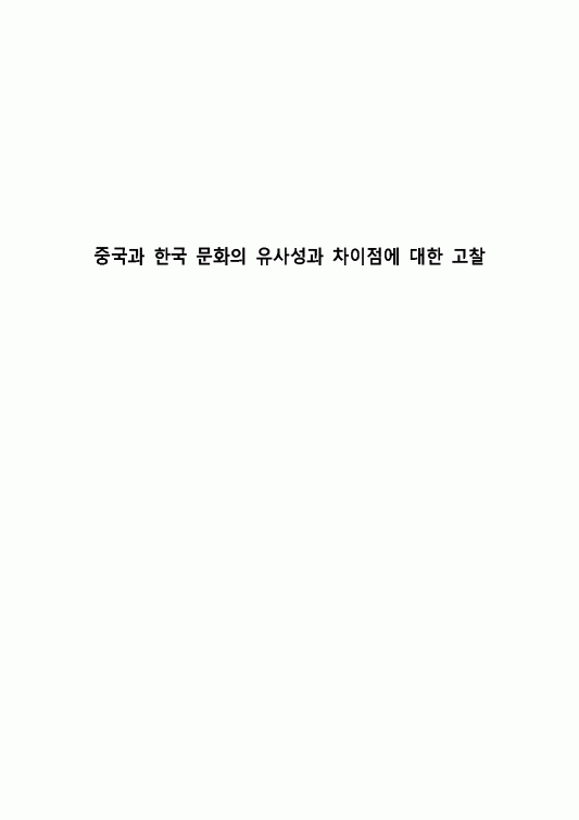 중국과 한국 문화의 유사성과 차이점에 대한 고찰
