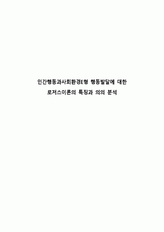 인간행동과사회환경E형 행동발달에 대한 로저스이론의 특징과 의의 분석