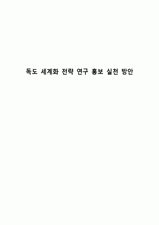 독도 세계화 전략 연구 홍보 실천 방안