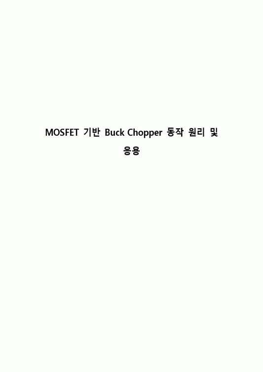 MOSFET 기반 Buck Chopper 동작 원리 및 응용