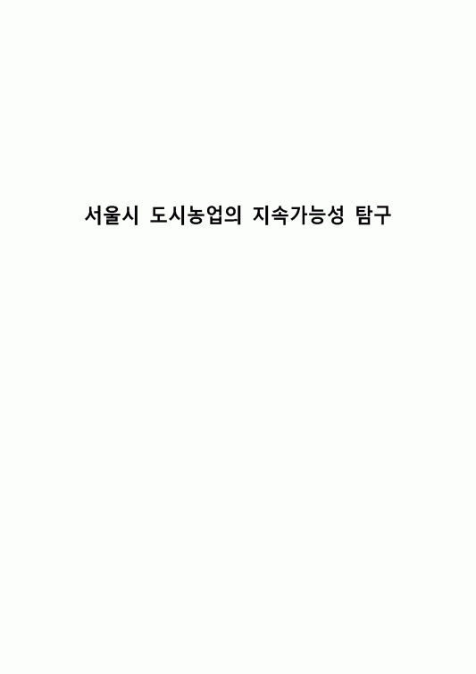 서울시 도시농업의 지속가능성 탐구