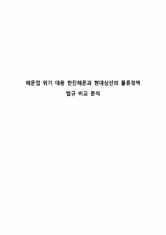 해운업 위기 대응 한진해운과 현대상선의 물류정책 법규 비교 분석