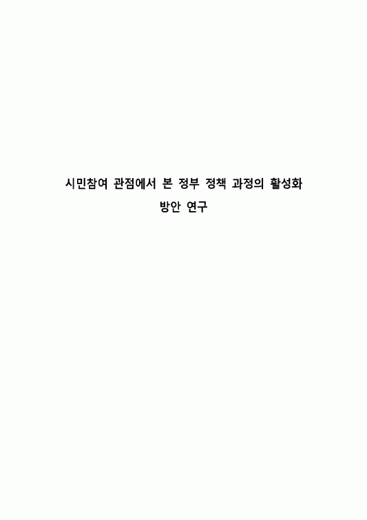 시민참여 관점에서 본 정부 정책 과정의 활성화 방안 연구
