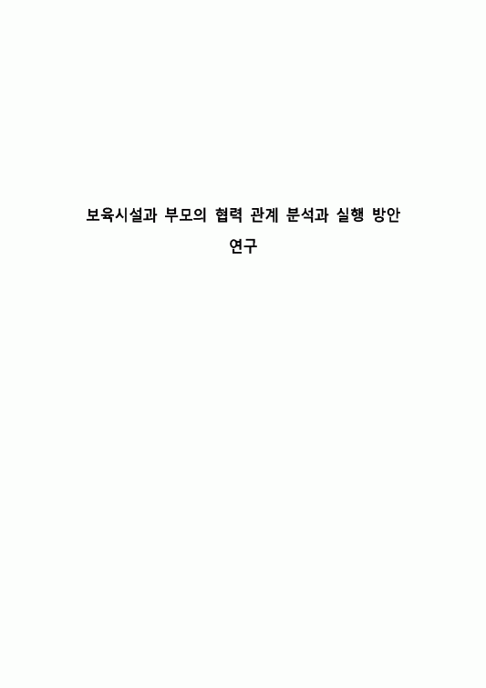 보육시설과 부모의 협력 관계 분석과 실행 방안 연구