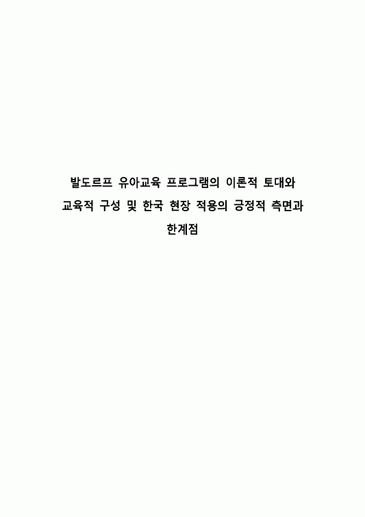 발도르프 유아교육 프로그램의 이론적 토대와 교육적 구성 및 한국 현장 적용의 긍정적 측면과 한계점