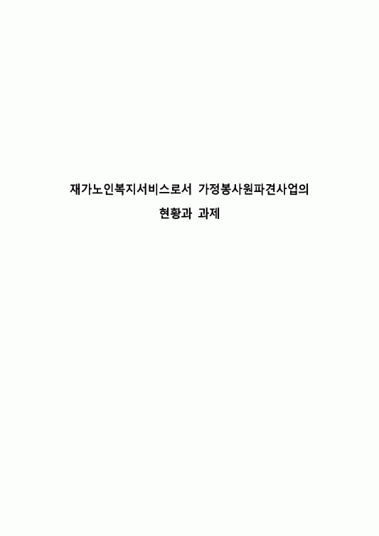 재가노인복지서비스로서 가정봉사원파견사업의 현황과 과제
