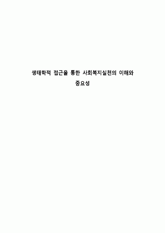 생태학적 접근을 통한 사회복지실천의 이해와 중요성