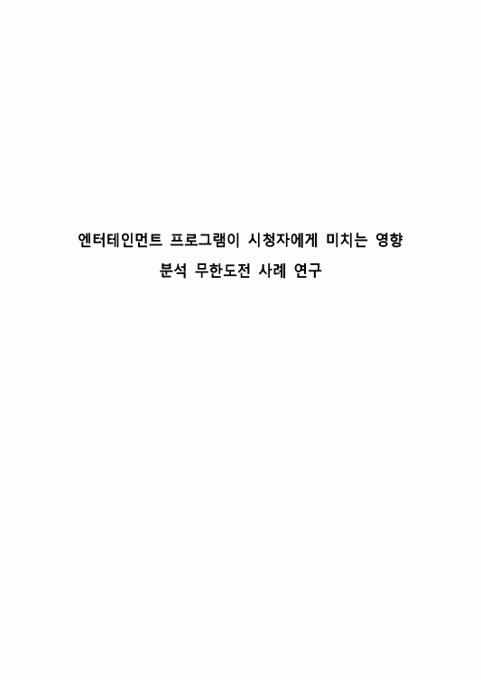 엔터테인먼트 프로그램이 시청자에게 미치는 영향 분석 무한도전 사례 연구