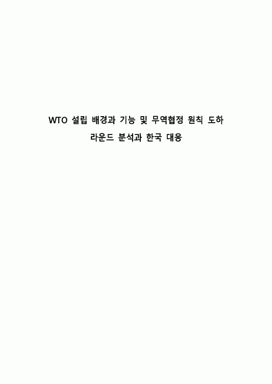 WTO 설립 배경과 기능 및 무역협정 원칙 도하 라운드 분석과 한국 대응